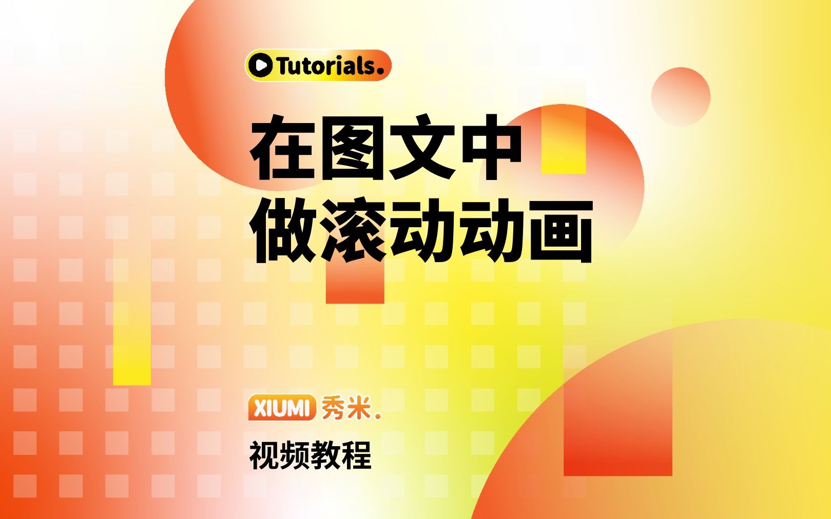 秀米丨0代码,教你做图文中做svg滚动动画