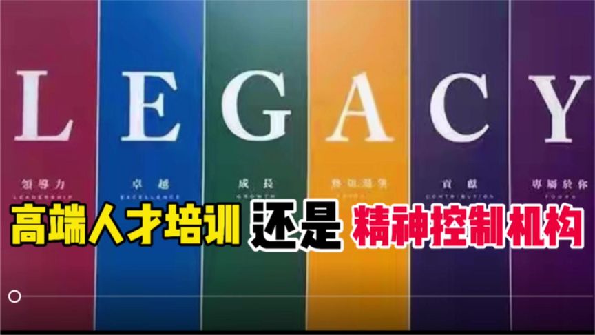 LEGACY 高端人才培训还是精神控制机构