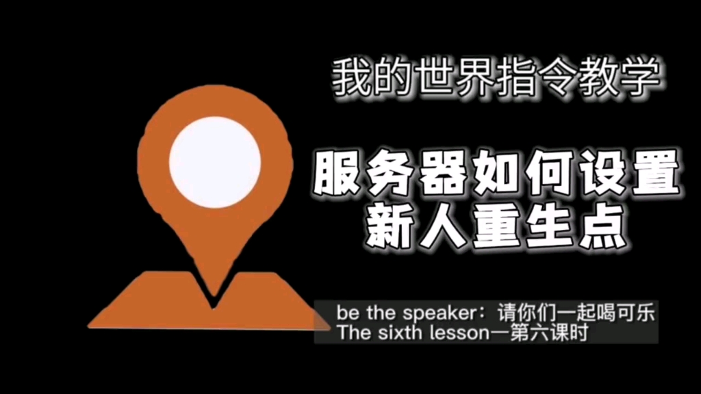 我的世界指令教学大合集第六集 服务器如何设置新人重生点