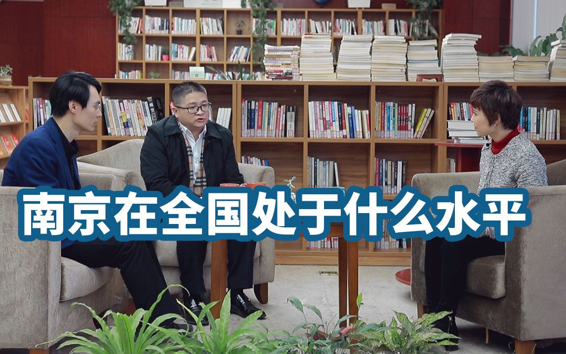 南京在全国处于什么水平?