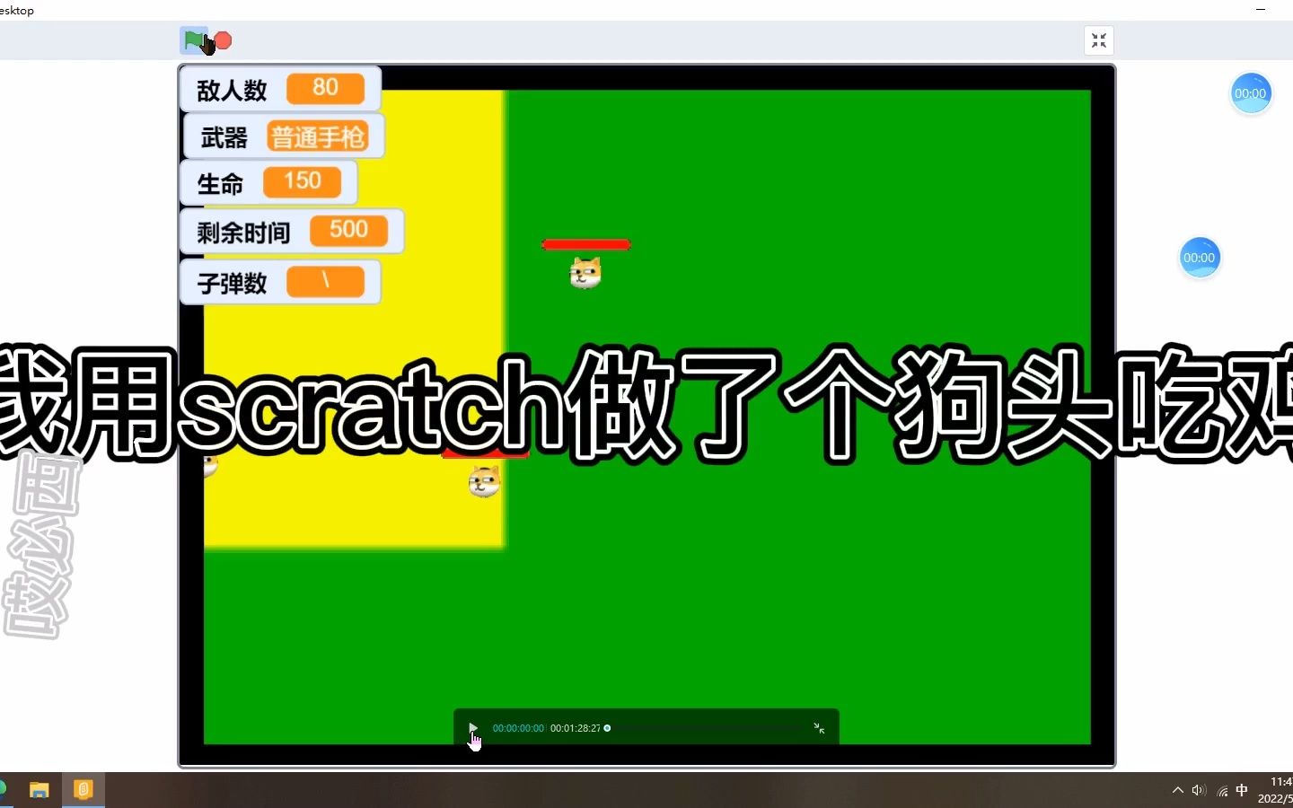 【scratch】我用scratch做了个吃鸡?(看简介)