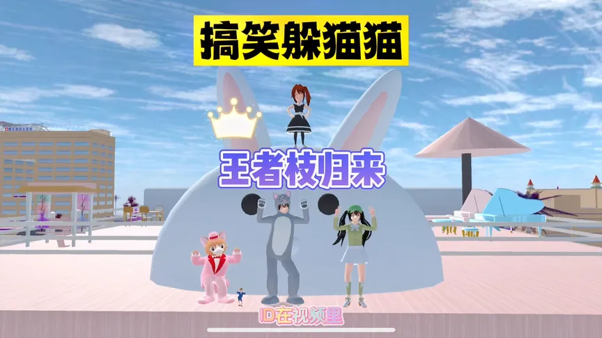 樱花校园模拟器:搞笑躲猫猫,秘密训练后的黑枝VS四个小伙伴