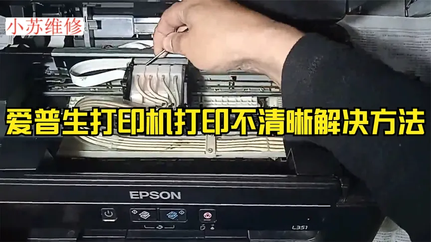 爱普生打印机打印字体不清晰,时好时坏维修方法介绍,墨囊补充墨水