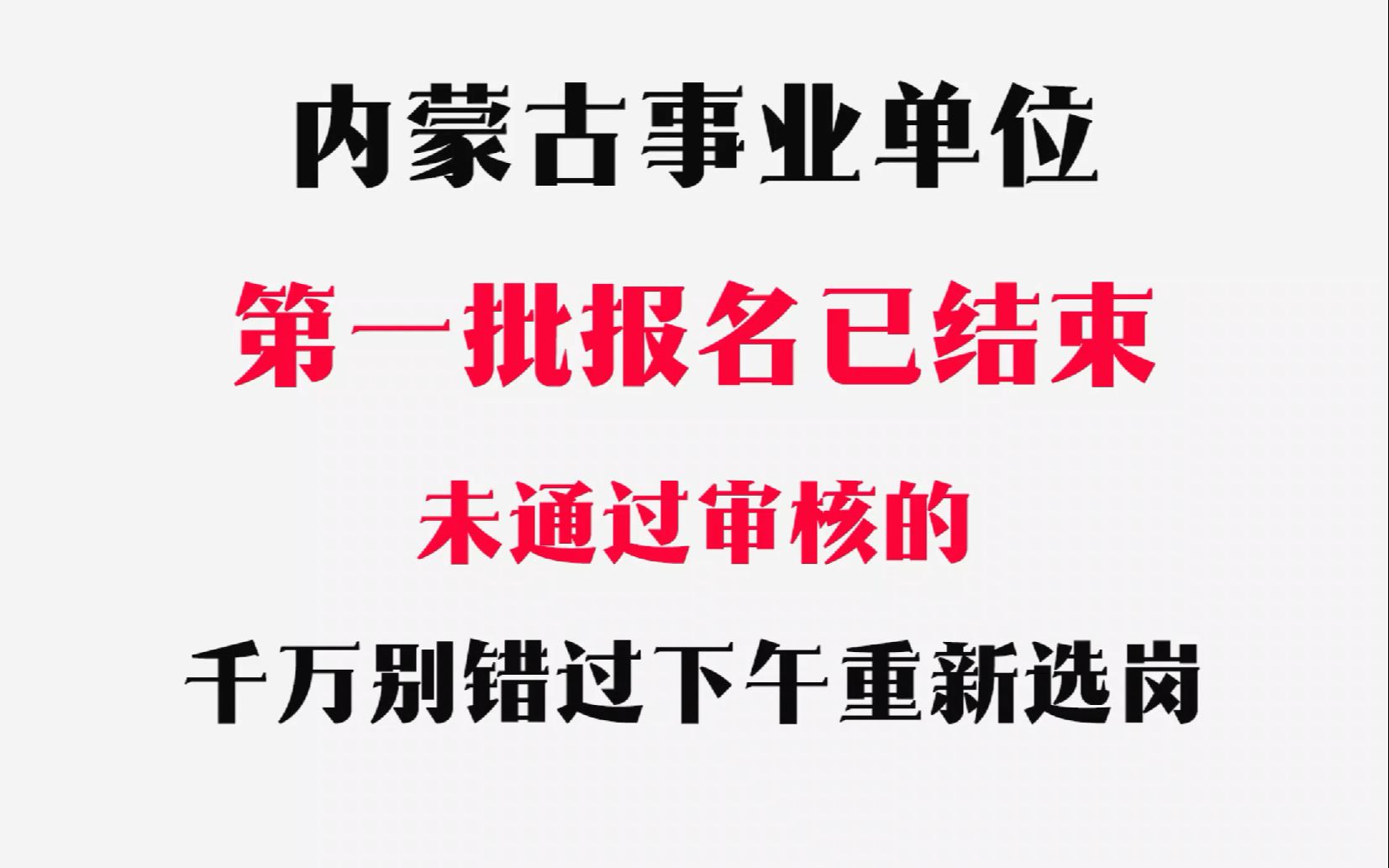 重要通知!下午事业单位重新选岗报名
