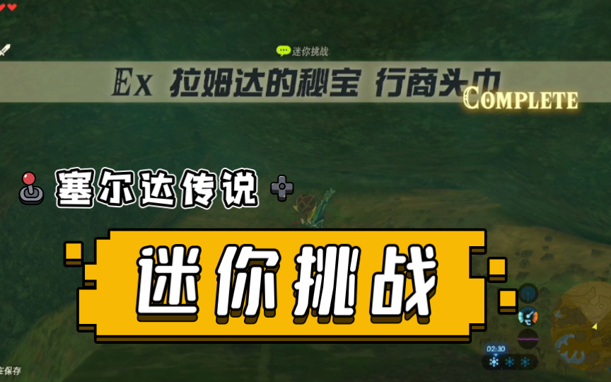 塞尔达传说——迷你挑战 Ex拉姆达的秘宝 行商头巾