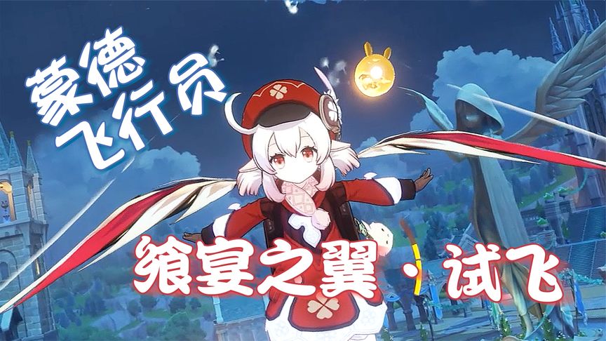 原神:蒙德飞行员 / 最高点滑翔(四角色演示/飨宴之翼·试飞)