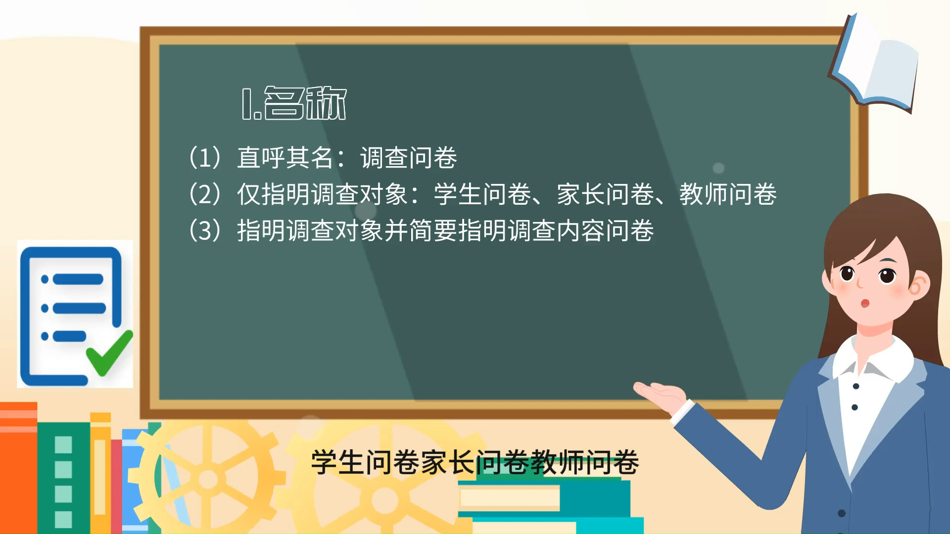 1.2调查问卷的设计
