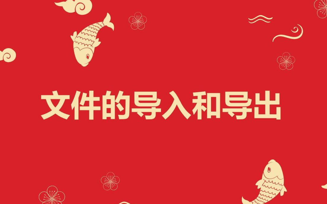 三分钟教会你,ps中文件的导入和导出,最快捷的操作方式