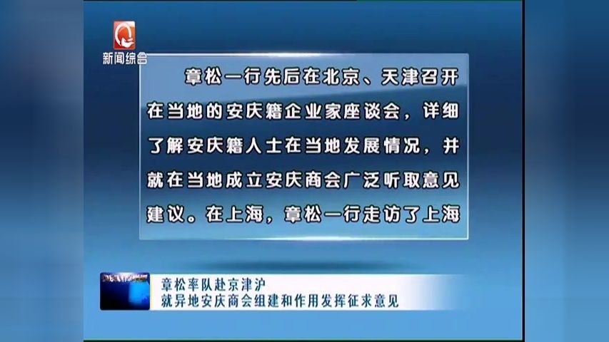 章松率队赴京津沪就异地安庆商会组建和作用发挥征求意见