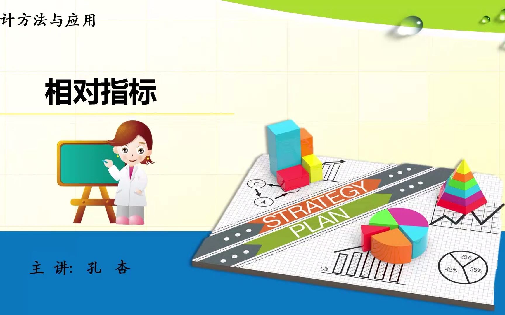 10相对指标《统计方法与应用》孔杏