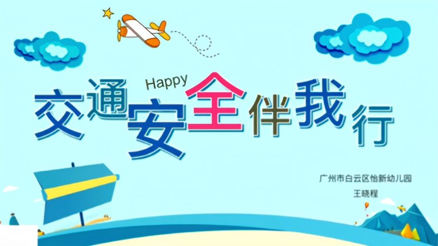 微课堂 中班安全《交通安全伴我行》 幼儿园中班安全教育领域活动