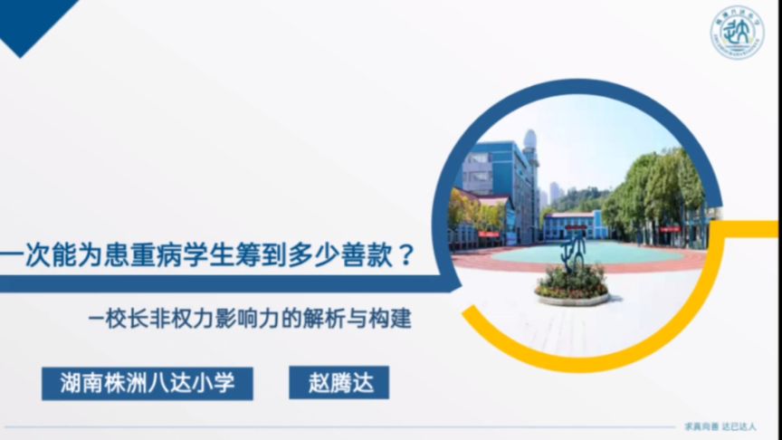 校长非权力影响力的解析和构建——株洲八达小学 赵腾达