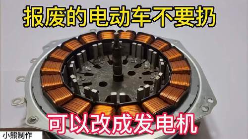 报废电动车别扔!电机秒变超强发电机,省电又实用