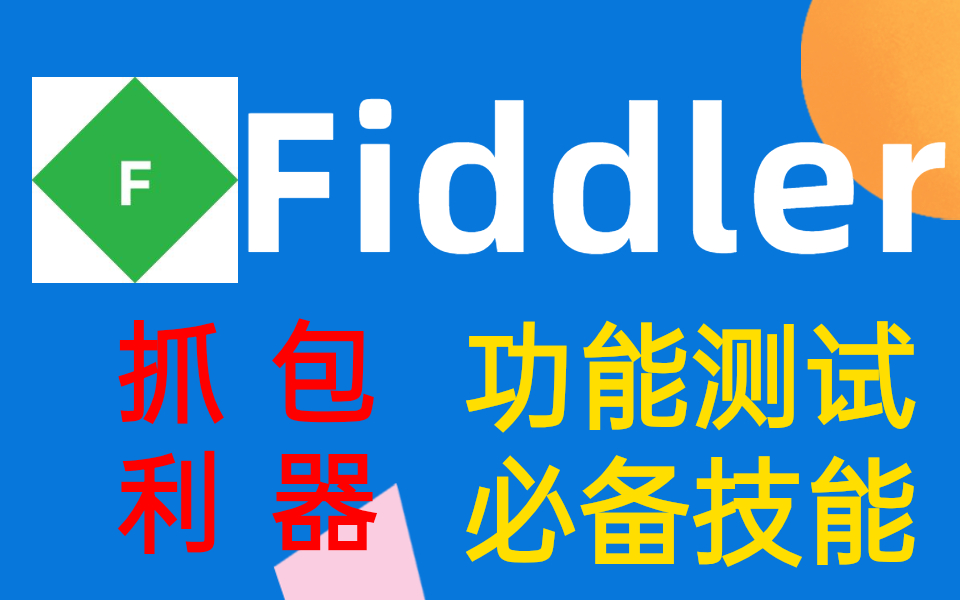 全网最全Fiddler抓包教程,学完别去做坏事~【拦截/修改/自动回复】