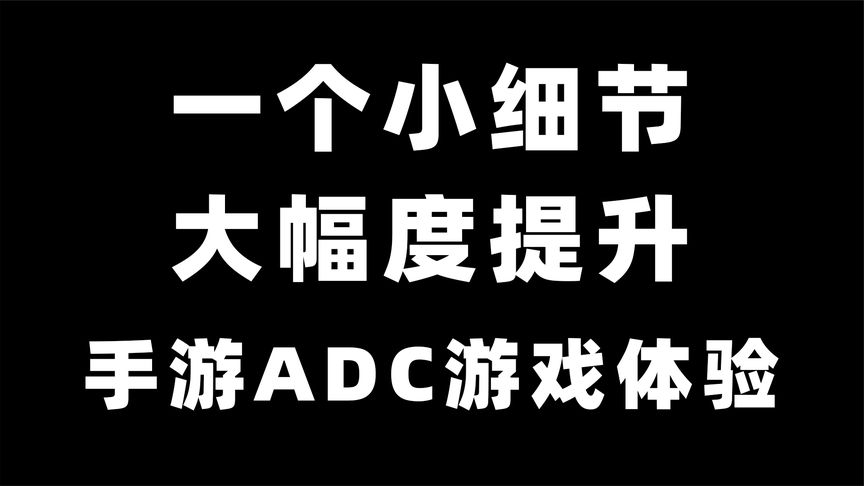 我才发现,手游ADC的走A机制,大幅度提升游戏体验