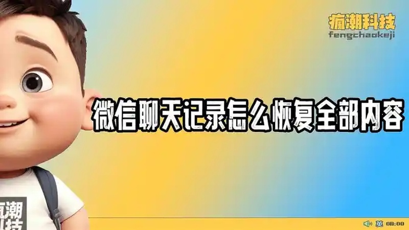 微信聊天记录怎么恢复全部内容