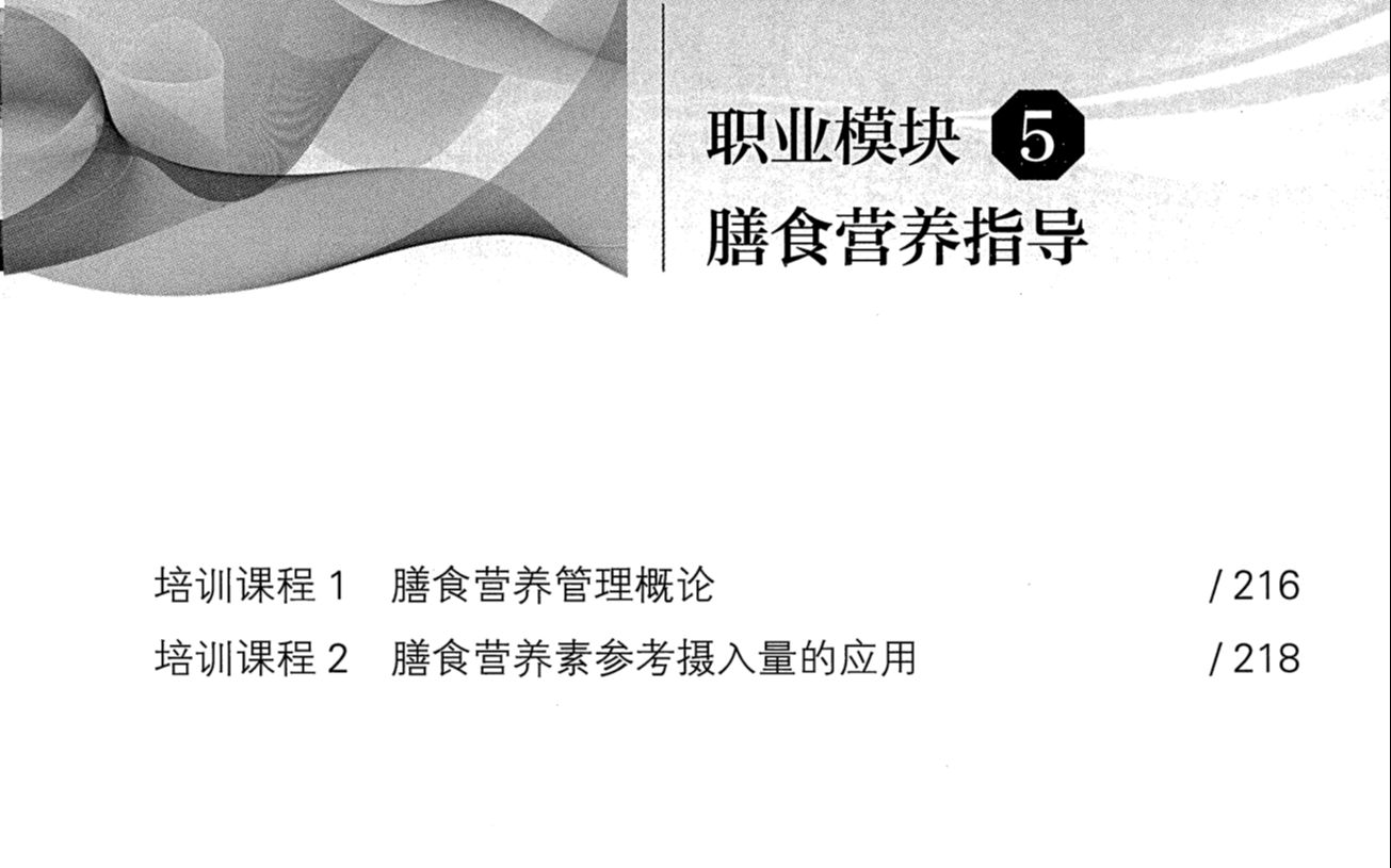 20220324公共营养师2022年考试-2021版基础教材第5章膳食营养指导-...