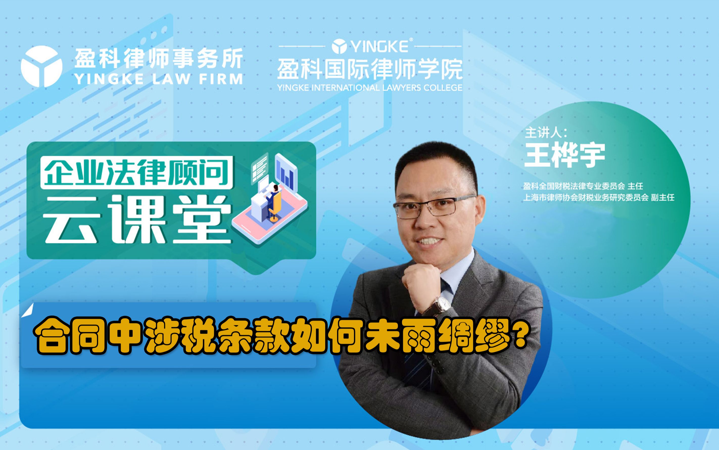 盈科企业系列:王桦宇③合同中涉税条款如何未雨绸缪?