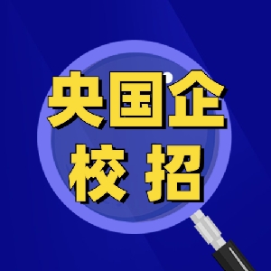 央国企校招指南 