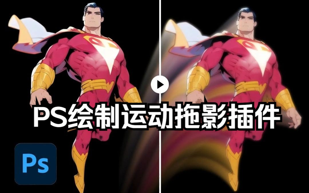 ...PS2023教程】轻轻松松用ps做出超逼真的拖影效果!PS绘制运动拖影...