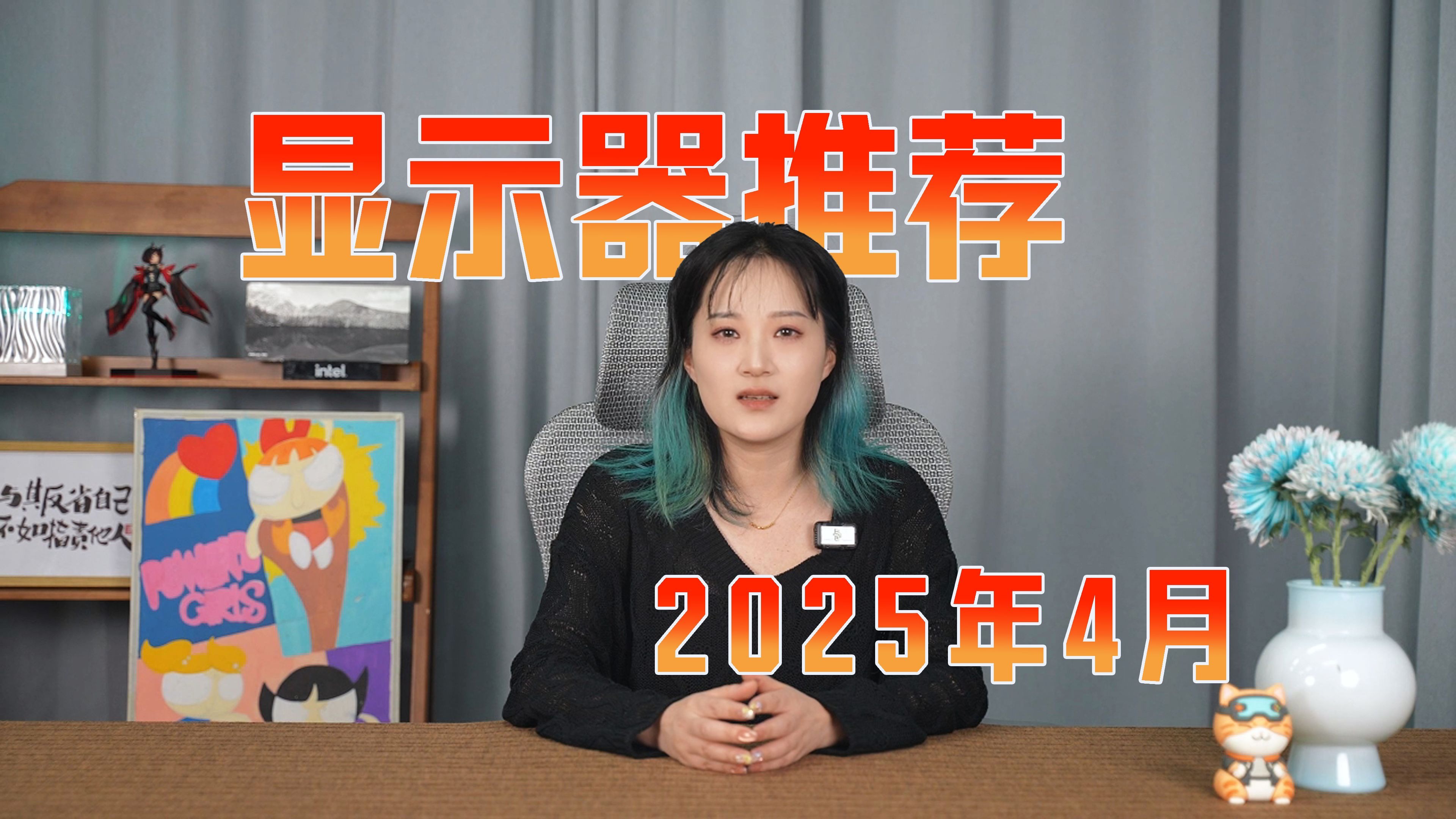 【4月显示器推荐】【建议收藏】游戏/办公/学习/娱乐显示器推荐,绝无...