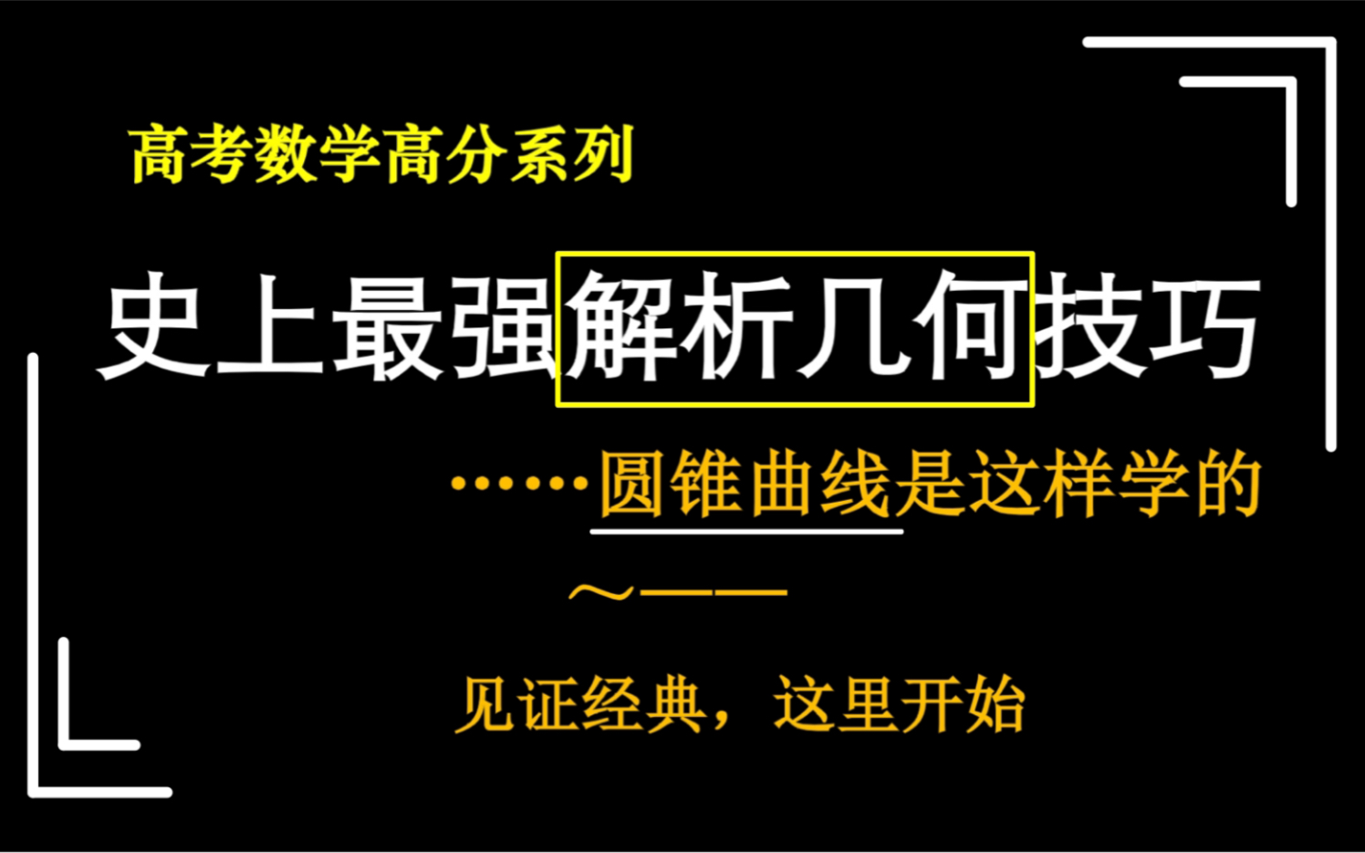 ...高中数学史上最全【平面解析几何全部方法与技巧全集】【高一高二...