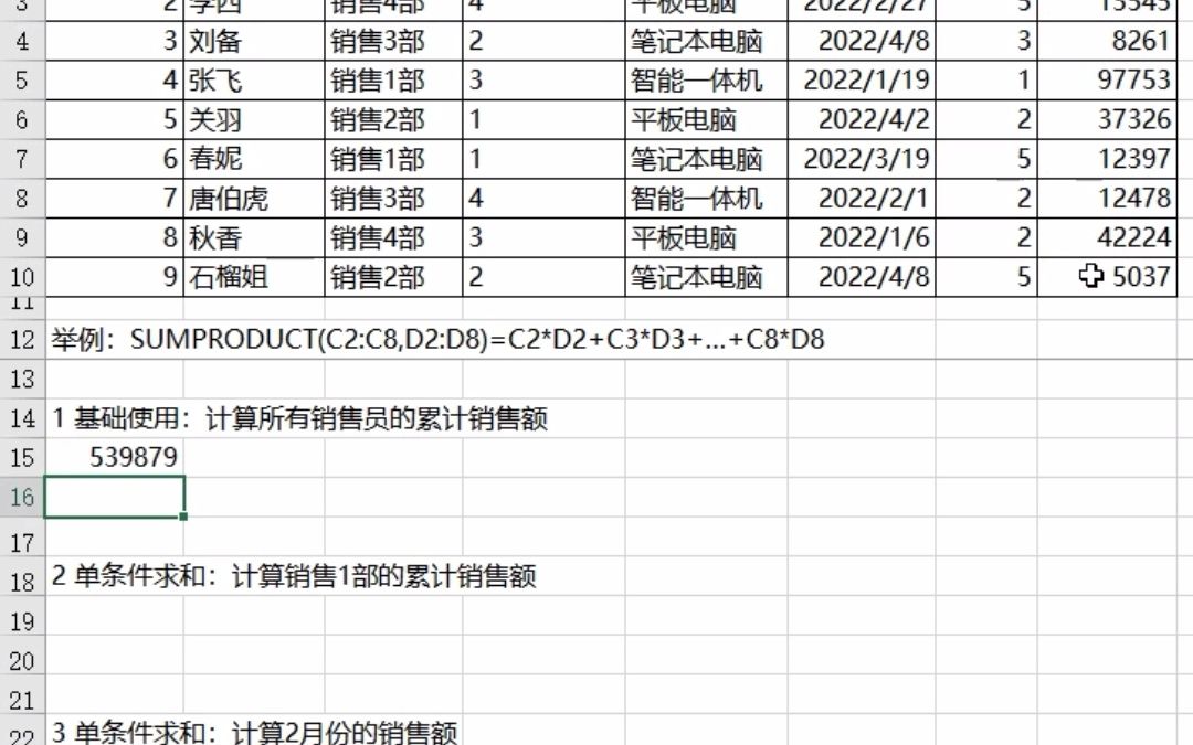 sumproduct:求和,单条件求和,多条件求和,二维表求和,关键字匹配内容...