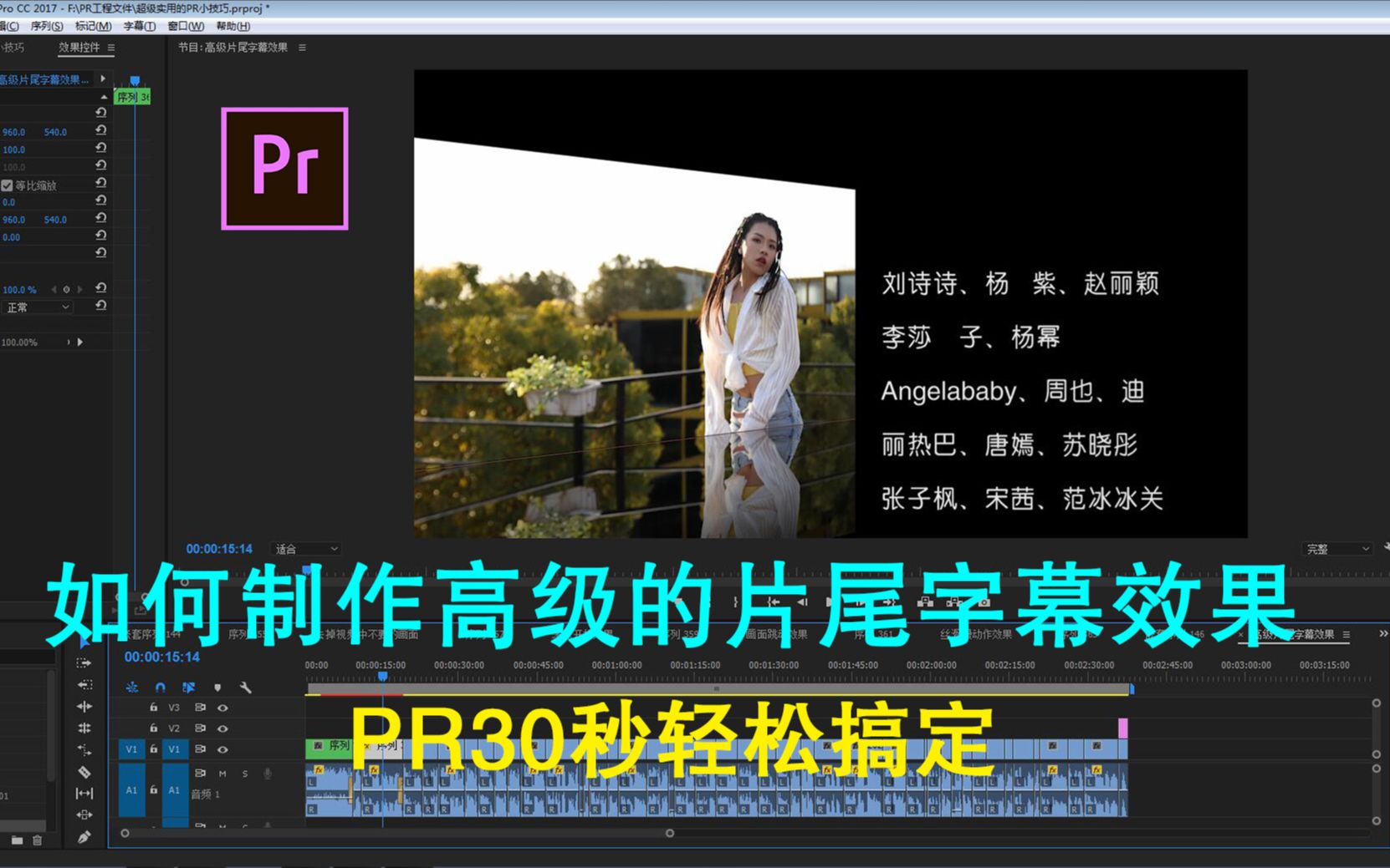 【PR教程】高级片尾字幕效果