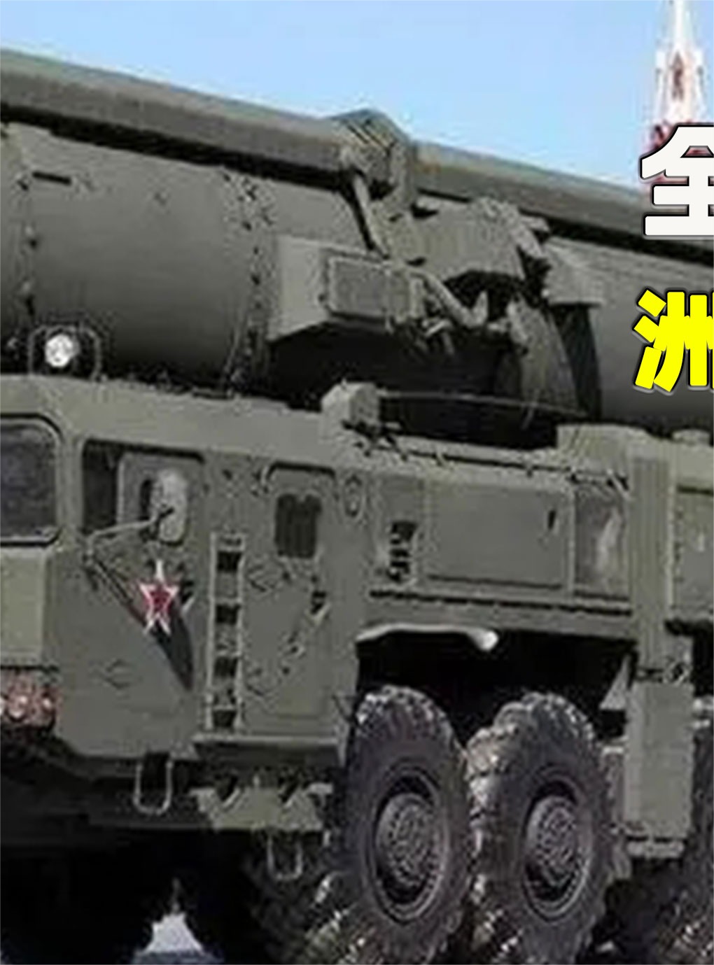 全球十大最强洲际弹道导弹排行榜,老美2款中国3款,俄罗斯占一半!#.