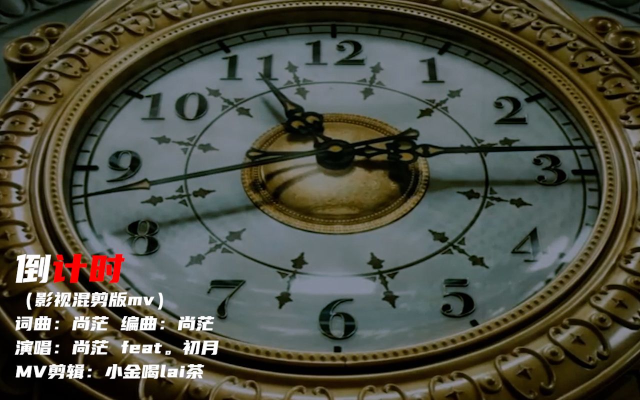 【原创说唱】《倒计时(feat.初月)》:假如世界就将终结在明天