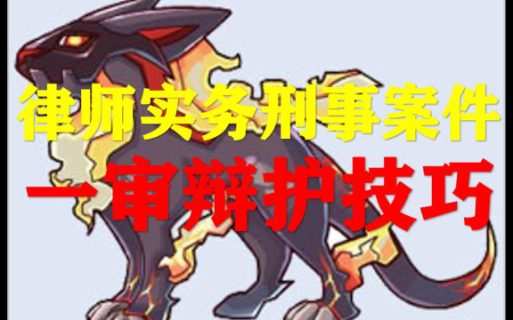 【獬豸骑士】律师实务,刑事案件一审辩护技巧