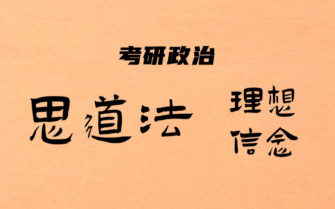 考研政治:思道法(坚定理想信念)上