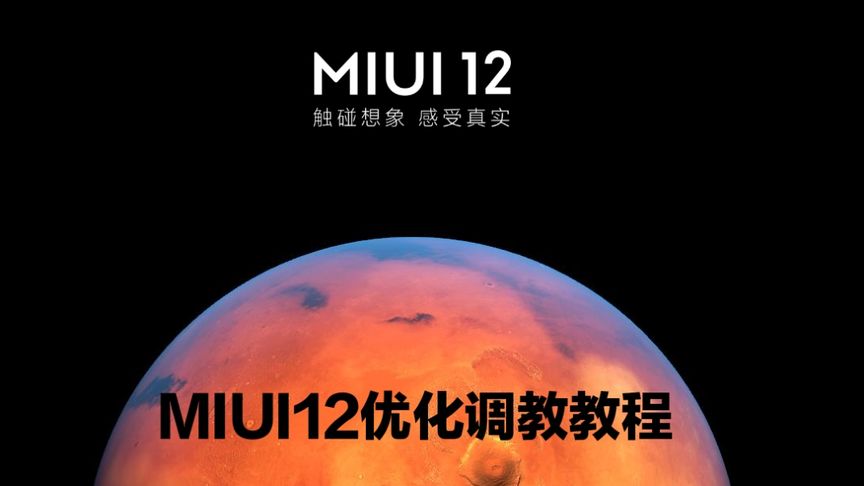 解决MIUI12卡顿问题,教你优化手机运行内存。
