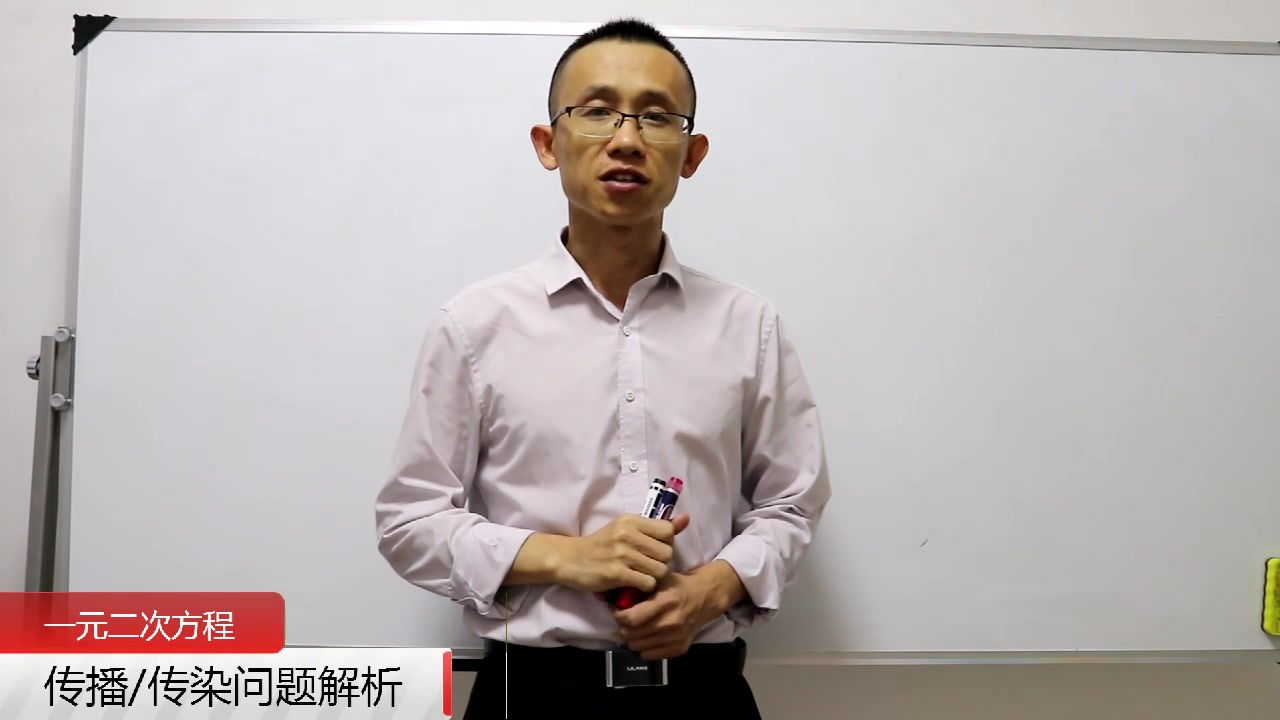 初三数学:一元二次方程的病毒传播问题解析