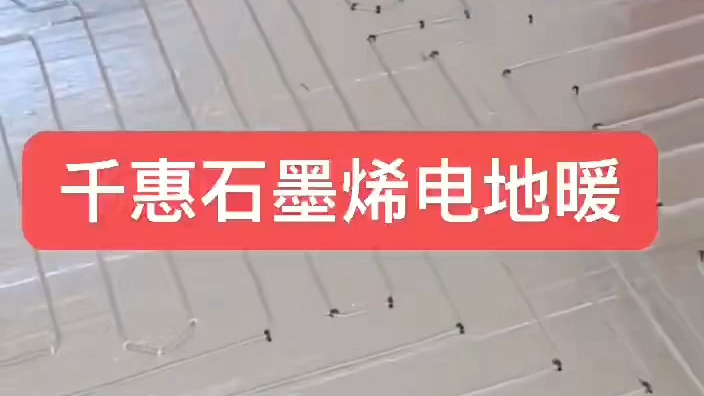 石墨烯电地暖铺装中[玫瑰][玫瑰][玫瑰]欢迎考察了解[玫瑰][玫瑰][玫瑰]