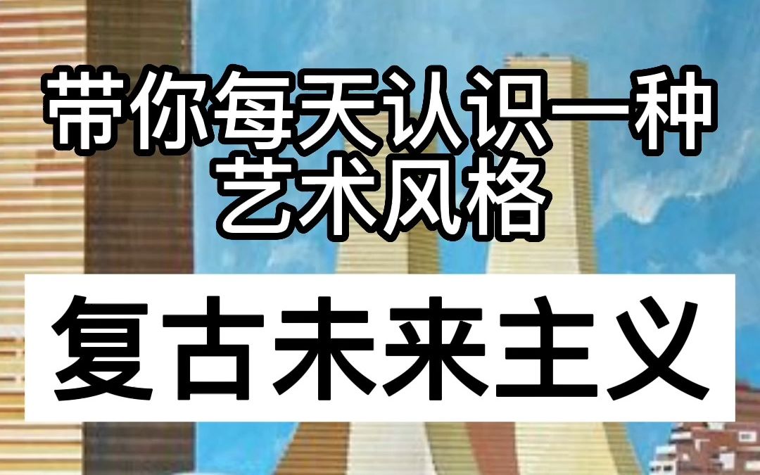 带你每天认识一种艺术风格——复古未来主义