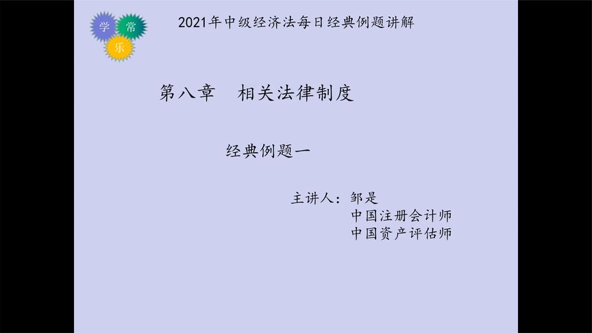 2021会计职称中级考前冲刺通关题经济法 第八章 相关法律制度1