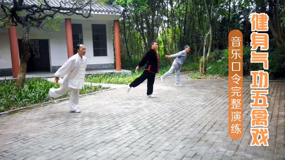 国家体育总局版健身气功五禽戏完整演练全套视频带口令背景音乐