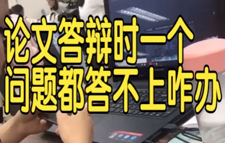 毕业答辩一个问题都答不上来,怎么办?#毕业论文#开题报告#论文答辩