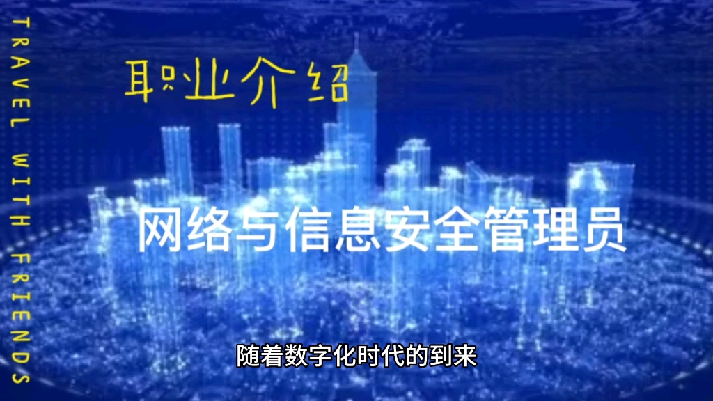职业介绍:网络与信息安全管理员