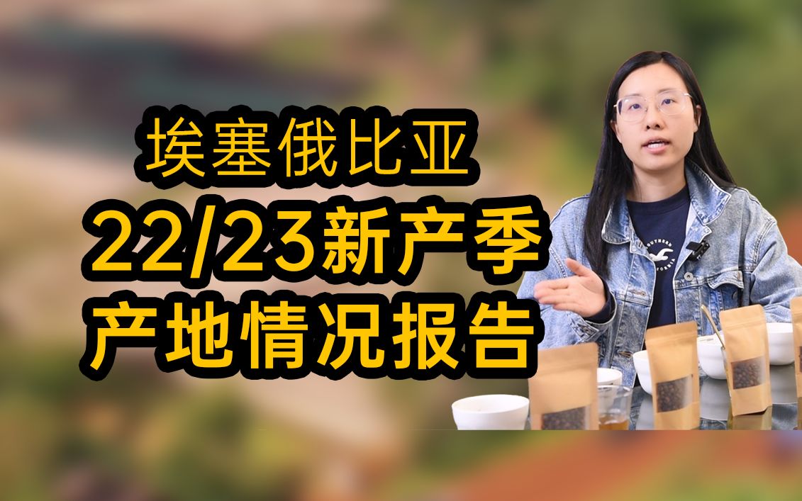 埃塞俄比亚新产季咖啡情况报告|产量如何?品质如何?揭秘豆种74158的...