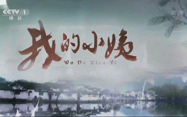 【中央电视台第一套节目综合频道(CCTV-1)〈高清〉】电视剧《我的...