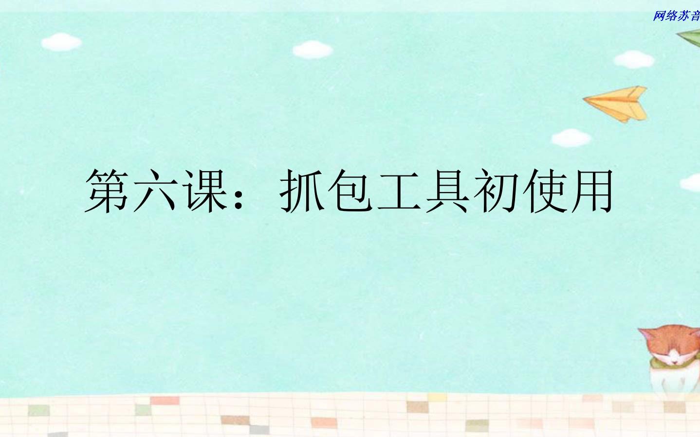 苏音易语言教程第六课抓包工具的初识