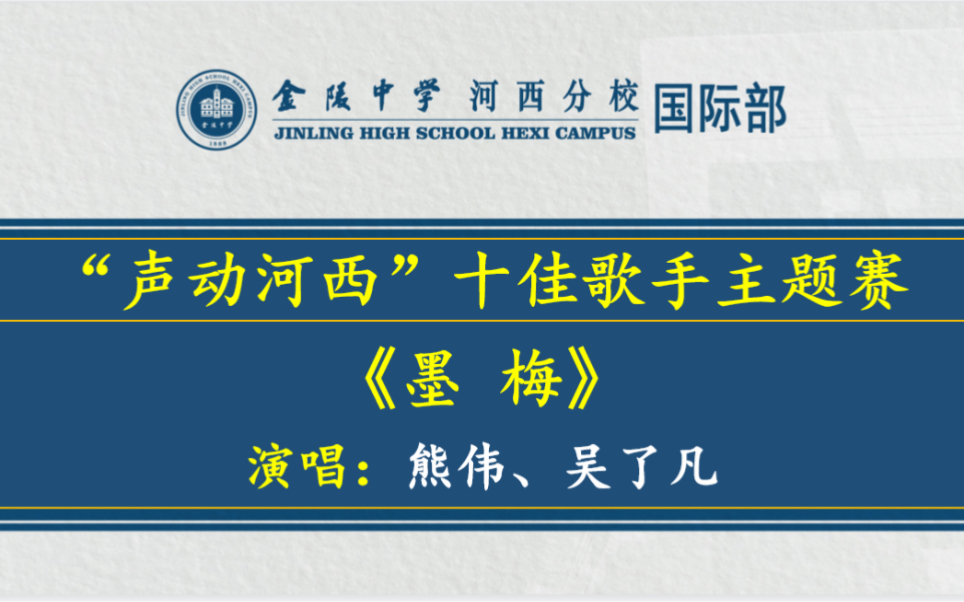 决赛第一首!两位好兄弟动情合作演唱王冕名作《墨梅》!