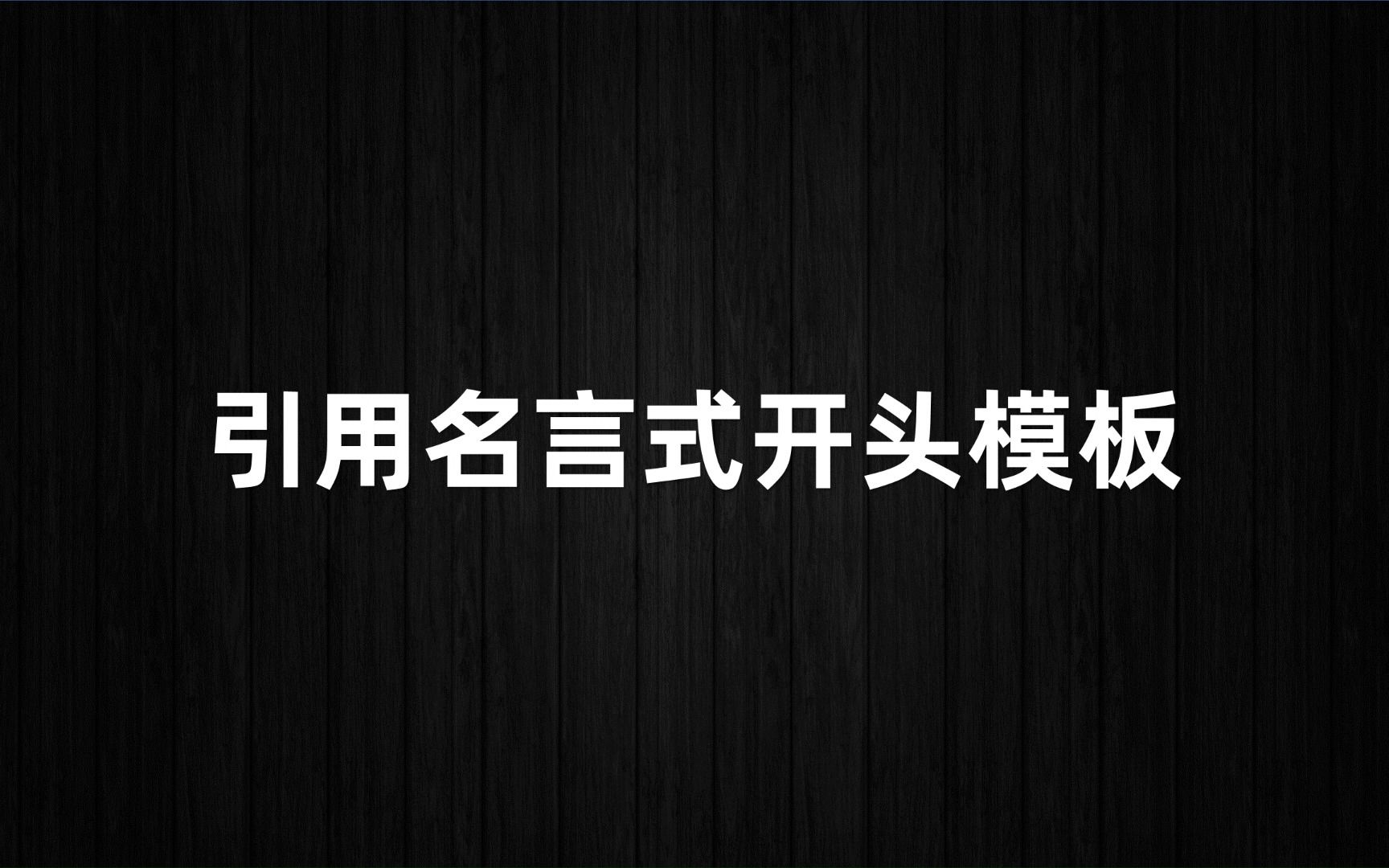 作文开头有妙招:引用名言式开头模板