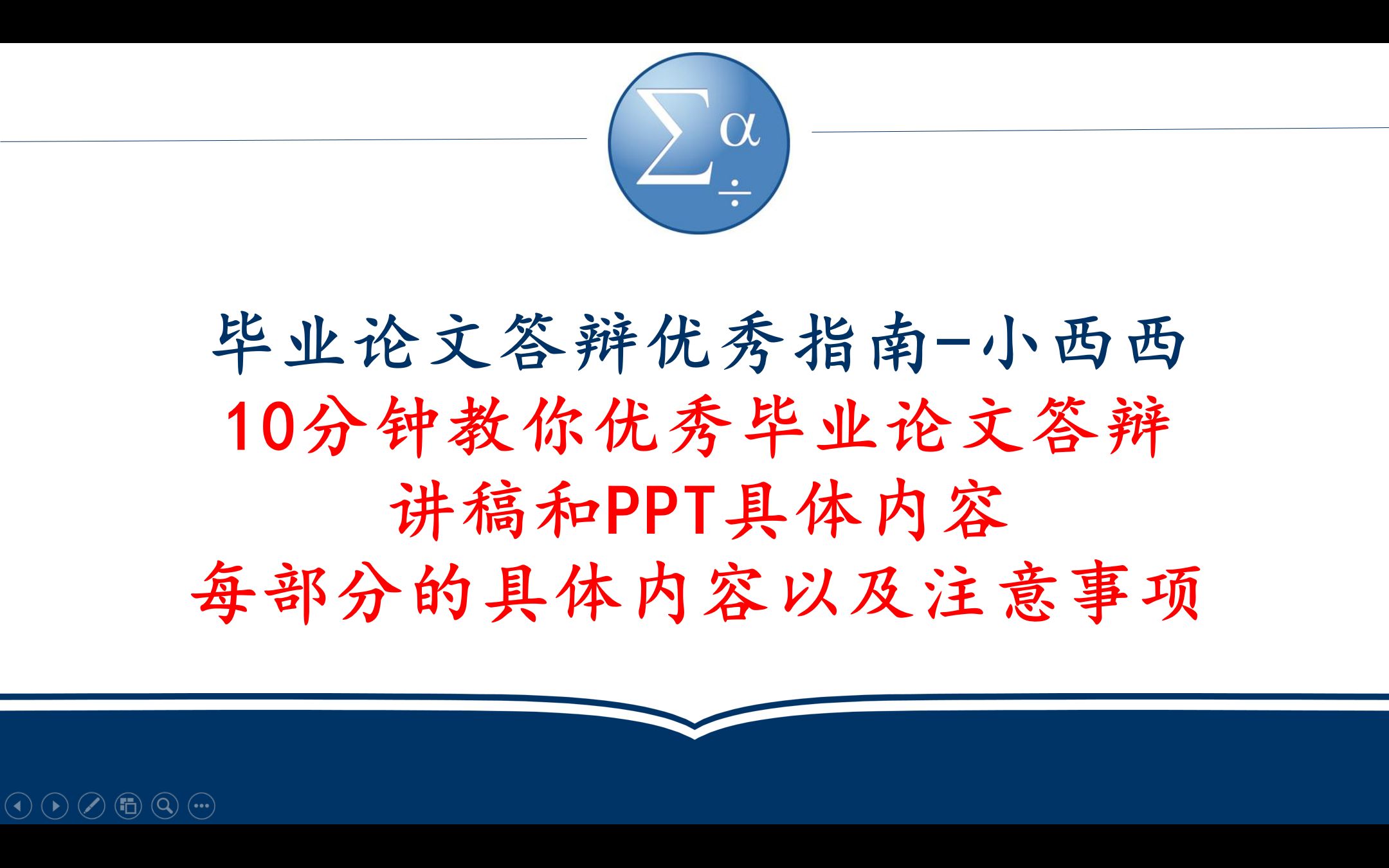 10分钟干货分享||教你get优秀毕业论文答辩讲稿+经验分享-小西西