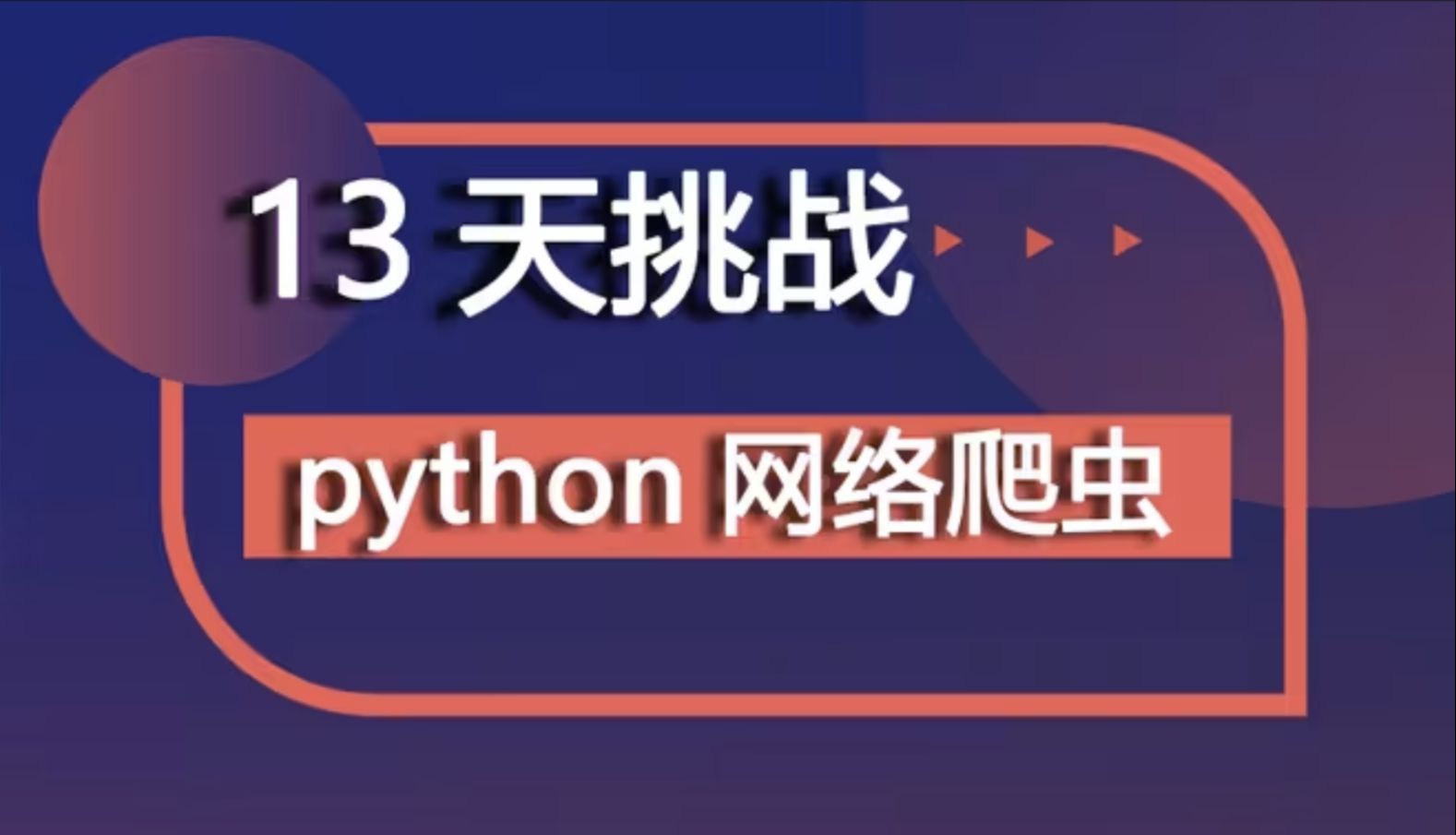 杨淑娟网络爬虫__3.8requests库的简介