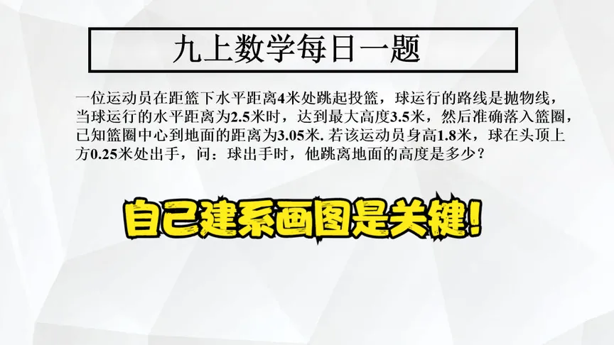 九年级数学:二次函数应用(五)-投篮问题