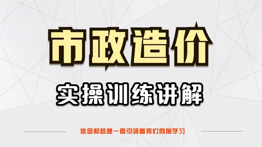 市政造价实操训练讲解-95.桥台-台帽定额及工程量计算(含模板)