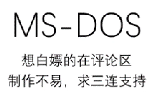 怀旧【安装上世纪的操作系统MS-DOS7.1】